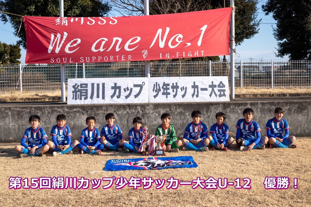【6年】2/5(日)に開催される、第15回絹川カップ少年サッカー大会U12へご招待いただきました。: 結城WEST＠サッカースポーツ少年団