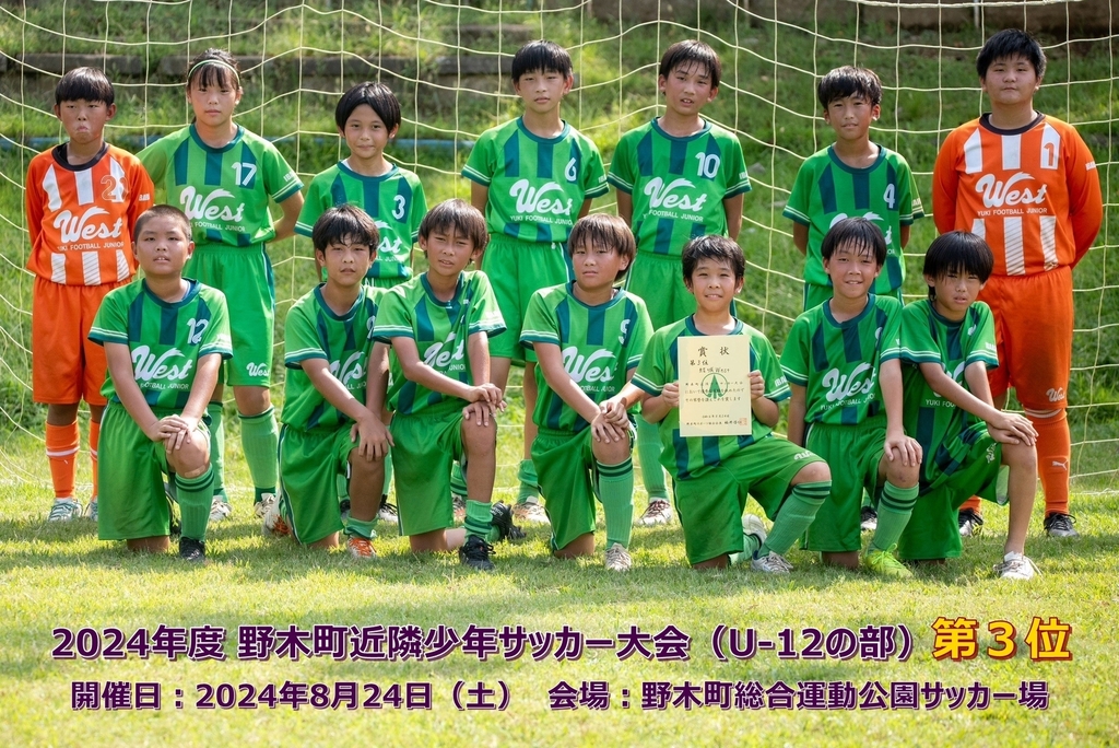【5,6年】8/24(土)に開催される「野木町近隣少年サッカー大会（U12の部）」へご招待いただきました。: 結城WEST＠サッカースポーツ少年団